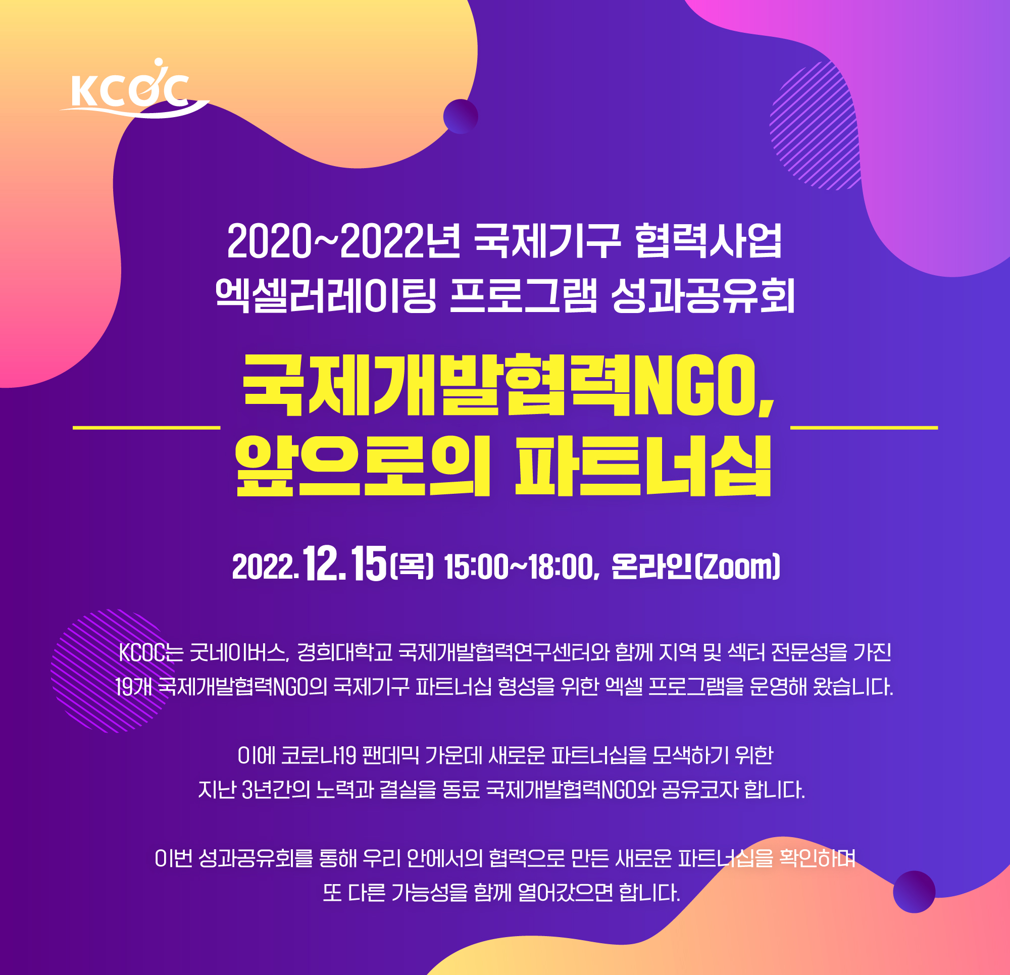 2022 국제기구 협력사업 엑셀프로그램 성과공유회(국제개발협력NGO, 앞으로의 파트너십) 안내 > 공지사항 | KCOC