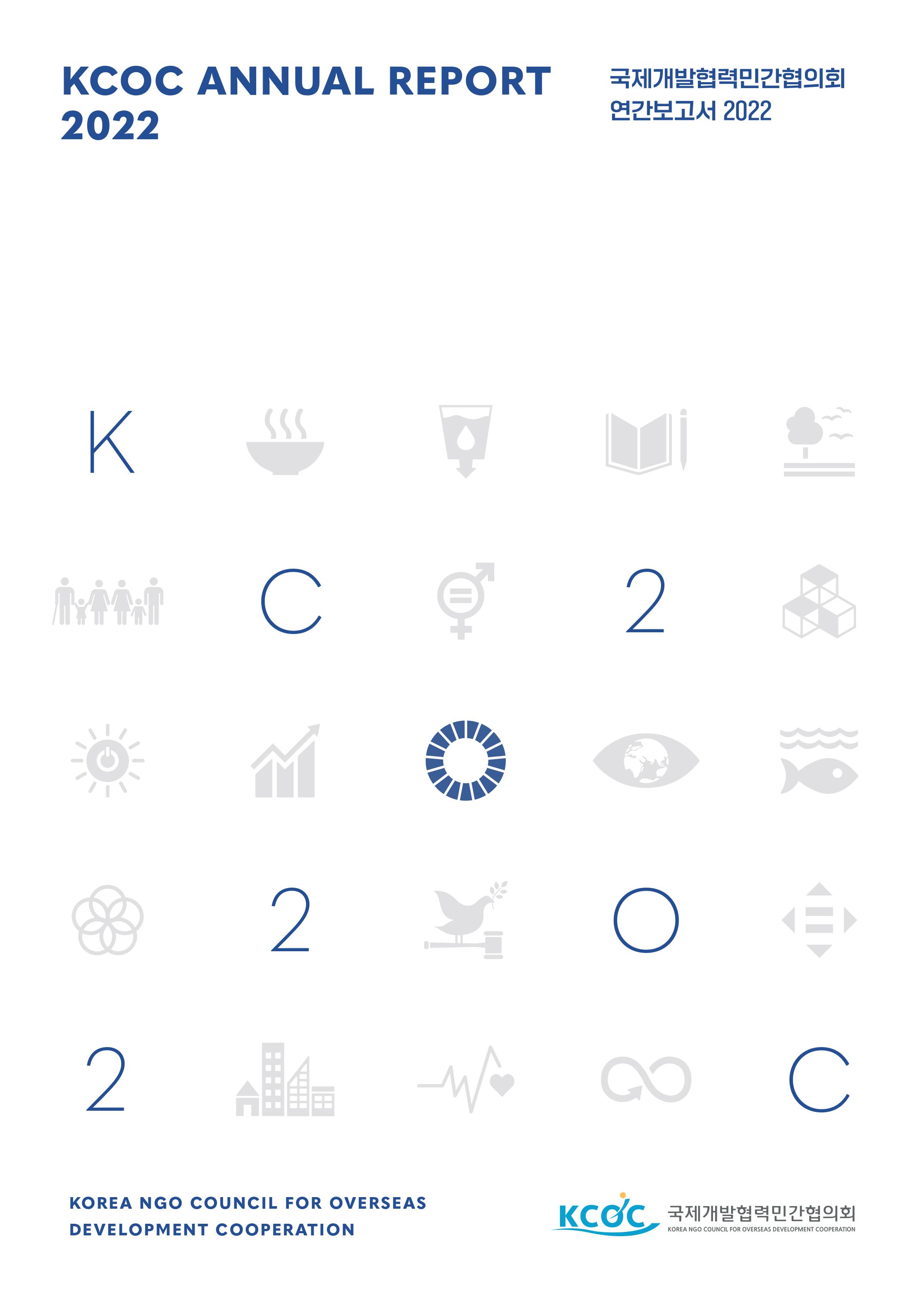 2022 연간보고서 > 연간ㆍ재정보고서 | KCOC