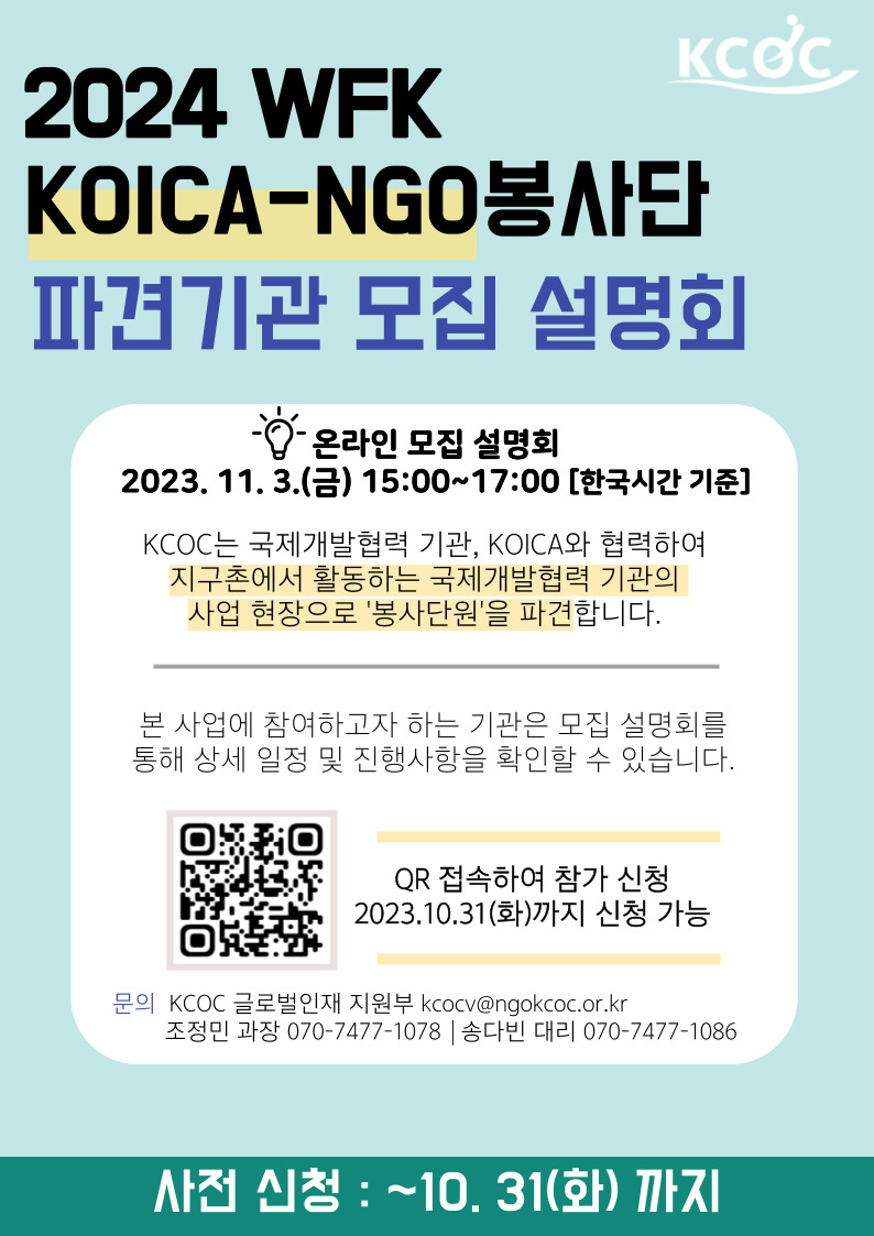 [KCOC] 2024년도 WFK KOICA-NGO봉사단 파견기관 모집설명회 안내 (신청마감) > 공지사항 | KCOC
