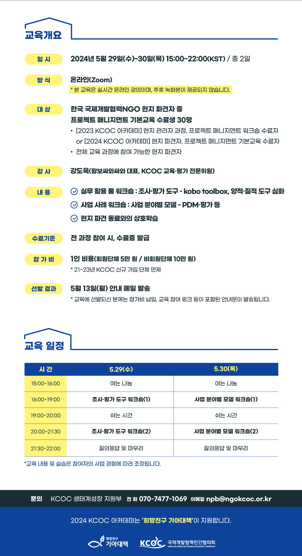 [2024 KCOC 아카데미] (현지 파견자) 프로젝트 매니지먼트 심화교육 신청 안내(모집마감) > 공지사항 | KCOC