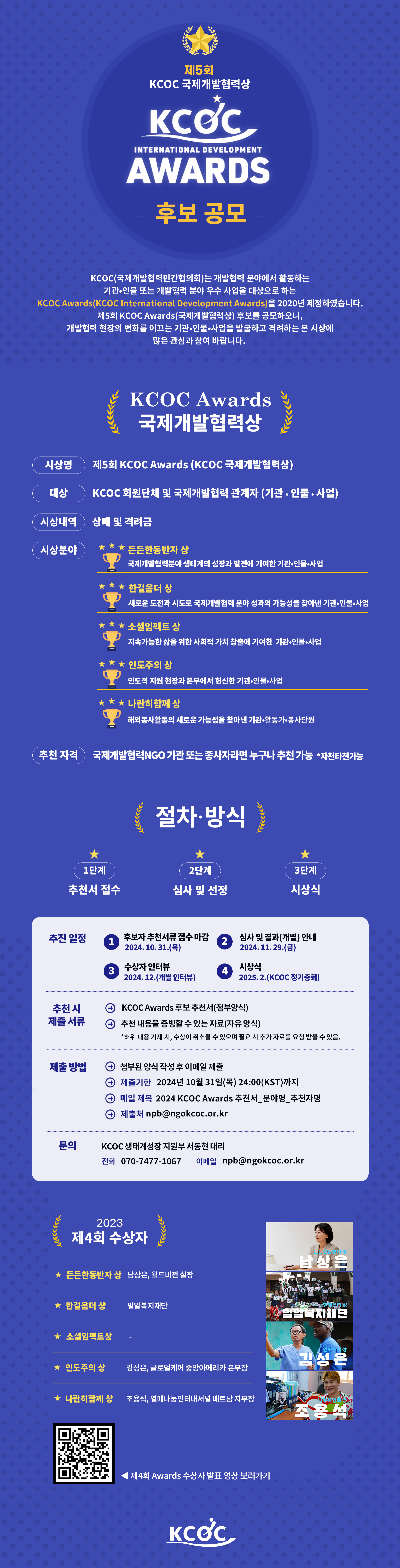 [KCOC Awards] 제5회 KCOC 국제개발협력상 후보 공모 (후보추천 마감일: ~10월 31일까지) > 공지사항 | KCOC