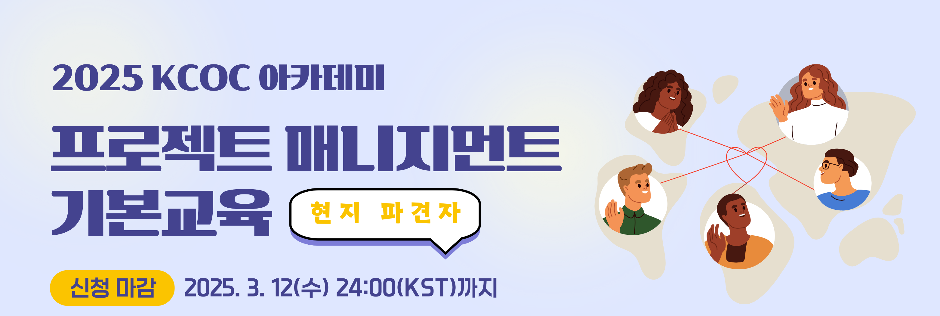 [2025 KCOC 아카데미] (현지 파견자) 프로젝트 매니지먼트 기본교육 신청 안내 > 공지사항 | KCOC