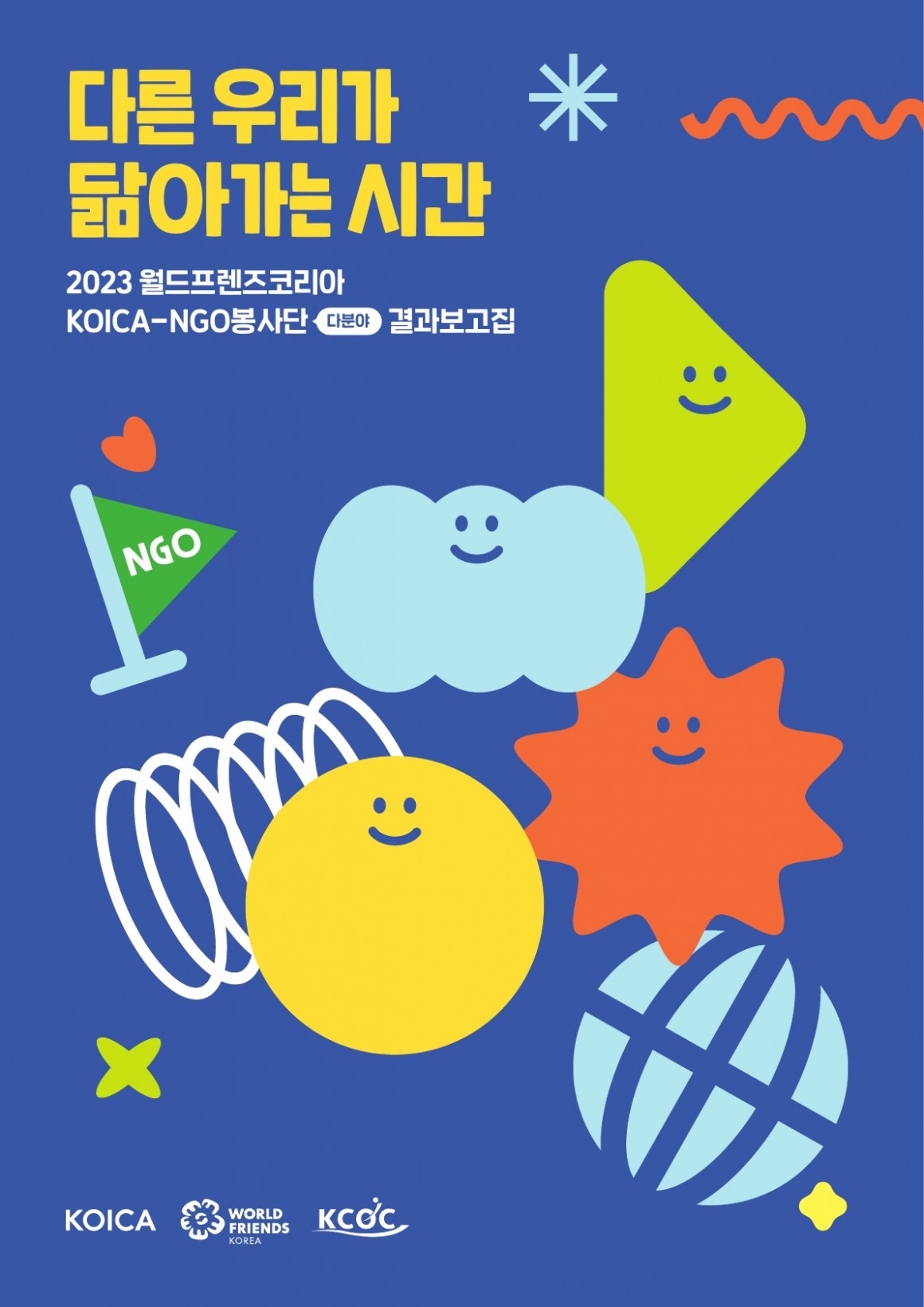 2023 월드프렌즈코리아 KOICA-NGO봉사단 결과보고집 > 발간자료 | KCOC