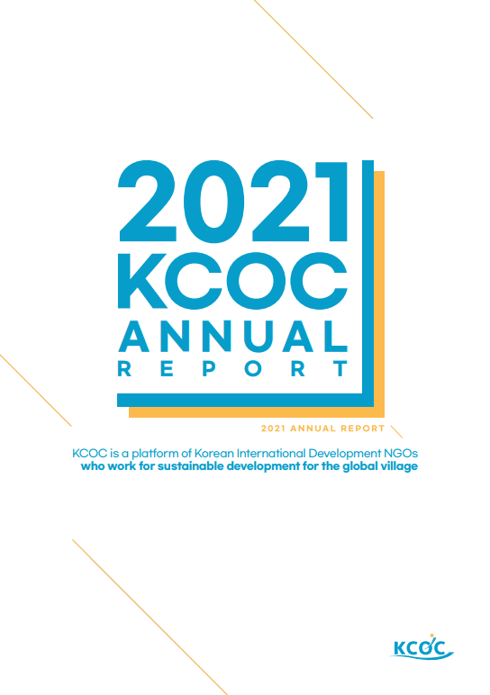 2021 KCOC Annual Report > 연간ㆍ재정보고서 | KCOC