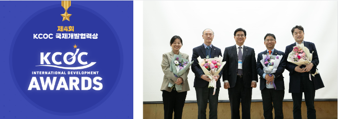 [KCOC Awards] 제 4회 KCOC 국제개발협력상 수상자 발표 > KCOC NOW | KCOC