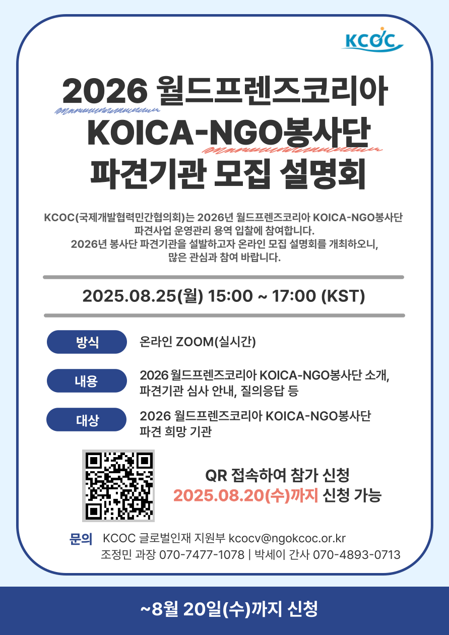 2026 월드프렌즈코리아 KOICA-NGO봉사단 파견기관 모집설명회 신청 안내(마감) > 공지사항 | KCOC