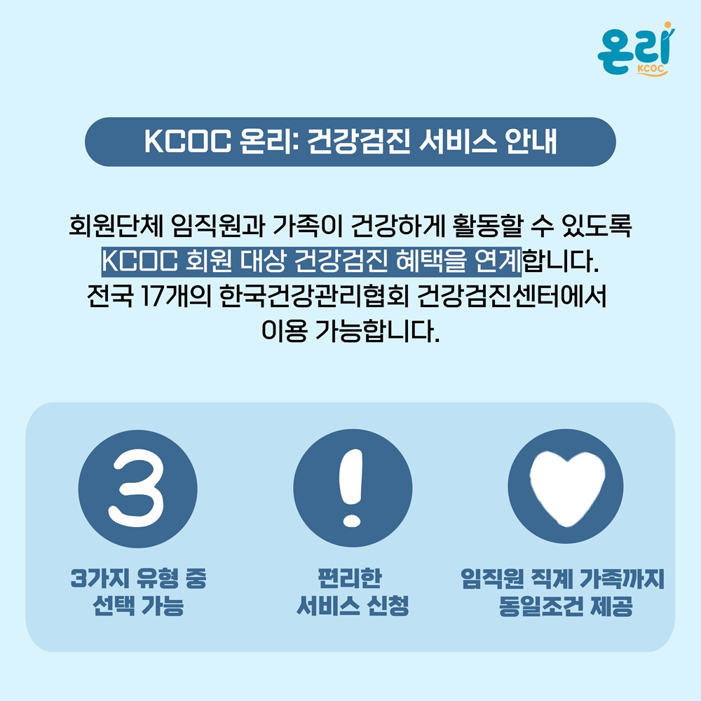[KCOC 온리] 2026 회원단체 건강검진 서비스 안내 (접수 기간: 2월 2일 ~ 2월 27일) > 공지사항 | KCOC
