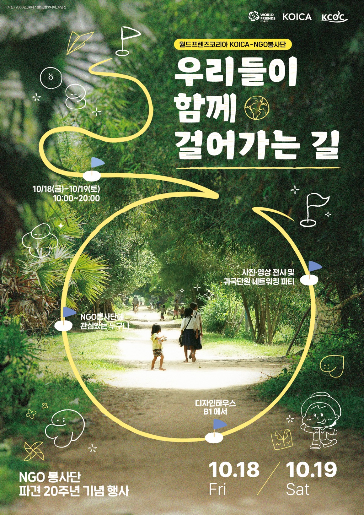 [KCOC 보도자료] KCOC, NGO봉사단 파견 20주년 맞이 기념 행사 개최 > 보도자료 | KCOC